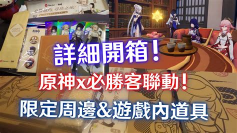 【原神】開箱 原神and必勝客聯動 一公尺派對巨飽盒限定周邊與道具 這實在是太香了 Youtube