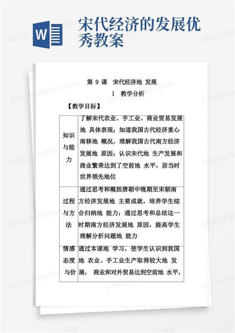 最新部编版七年级历史下册第9课宋代经济的发展优质教案word模板下载编号lmpwzkdq熊猫办公