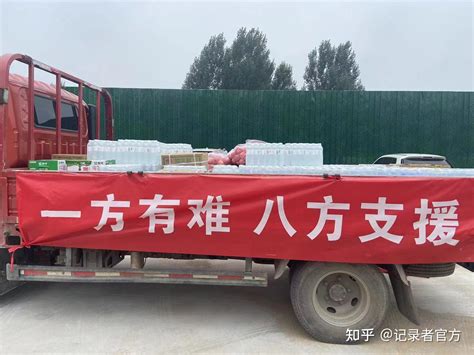 一方有难 八方支援 记录雄安新区爱心人士驰援涿州灾区 知乎