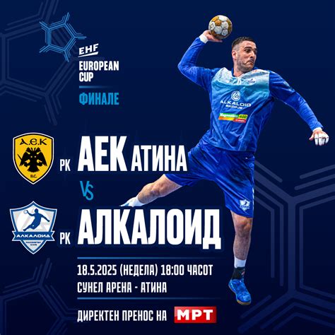 МакСпорт МРТ ЌЕ ВРШИ ДИРЕКТЕН ПРЕНОС НА МЕЧОТ ОД АТИНА Во недела во „Сунел Арената“ во Атина