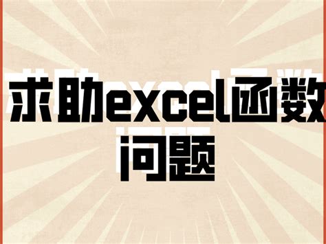 如何把excel小时分钟秒转换为hhmmss 知乎