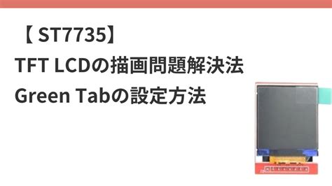 【st7735】tft Lcdの描画問題解決ガイド：green Tabの設定方法 かずログ