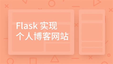 Flask 实现个人博客网站flask 蓝桥云课