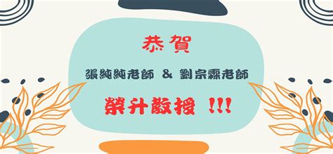 賀本系張純純老師 劉宗霖老師榮升教授 2023 11