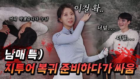 프로골퍼 남매 특 대회 준비하다가 싸움 Youtube