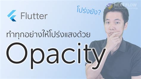 Flutter 3 นาที กับ Opacity สร้างเอฟเฟค Ui โปร่งแสง ง่ายจัง Nextflow