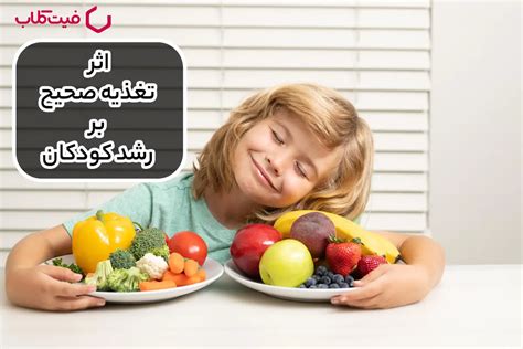 اثر تغذیه صحیح بر رشد کودکان مجله تخصصی فیت کلاب