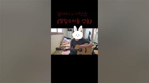 담다디 이상은 칼립소 리듬 기타연주 연습 Youtube