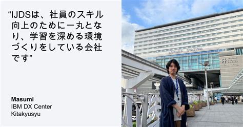Ibm On Linkedin 日本アイ・ビー・エムデジタルサービス（ijds）の、masumiさんに、ibm地域dxセンターでの仕事を通じて最も驚いたことを聞きました。🇯🇵…