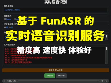 开源免费的FunASR实时语音识别模型手把手教你部署和使用 hongfei funasr 哔哩哔哩视频