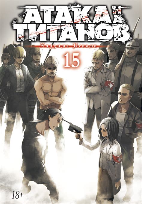 Атака на титанов. Книга 15 by Hajime Isayama | Goodreads