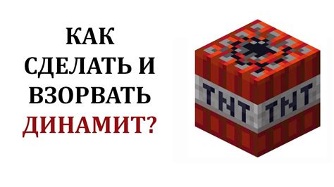 Как сделать динамит в майнкрафте Как взорвать динамит в майнкрафте Как скрафтить динамит