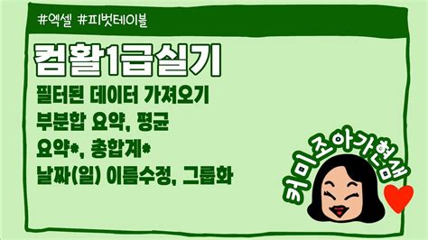 컴활1급 피벗테이블데이터필터요약날짜그룹화개정1 Youtube