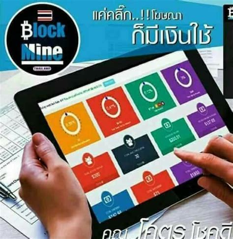 Block Mine งานคลิกพลิกชีวิต