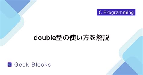 C言語 double型とint型の値を変換 キャスト する方法 C言語 double型とint型の値を変換 キャスト する方法