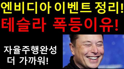 엔비디아 이벤트 핵심정리 테슬라 폭등이유 테슬라 에너지 꾸준한 매출 Youtube