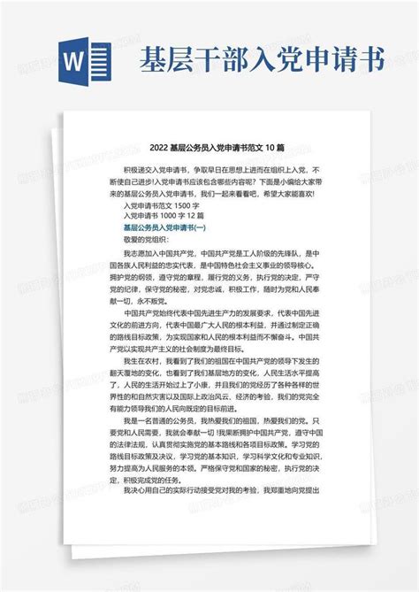 2022基层公务员入党申请书范文10篇Word模板下载 编号lrmxxxve 熊猫办公