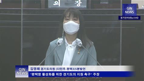 경기도의회 김영해 의원 “평택항 활성화를 위한 경기도의 지원을 촉구한다” 5분발언 Youtube