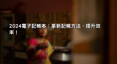 2024電子記帳本下載：掌握零用金表格excel、股票excel試算表、股票買賣計算excel與水電費excel，輕鬆管理您的財務！ 記帳王阿聰