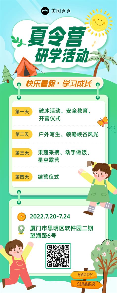 卡通可爱简约风夏令营研学活动安排长图海报 美图设计室