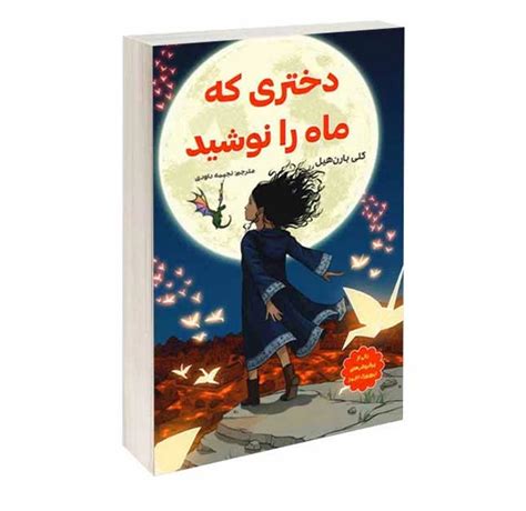 کتاب دختری که ماه را نوشید اثر کلی بارن هیل انتشارات آسمان علم