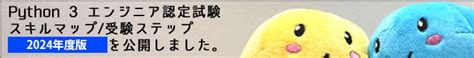 Python試験（python資格） Python試験・資格、データ分析試験・資格を運営する一般社団法人pythonエンジニア育成推進協会