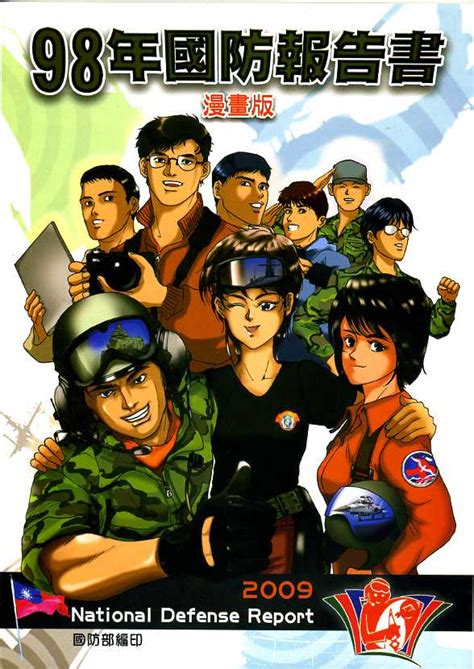 中華民國98年國防報告書 漫畫版 國防部 國家網路書店