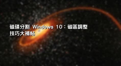 在 Windows 10 中管理磁碟區：分割、合併和其他技巧 硬碟磁區小達人