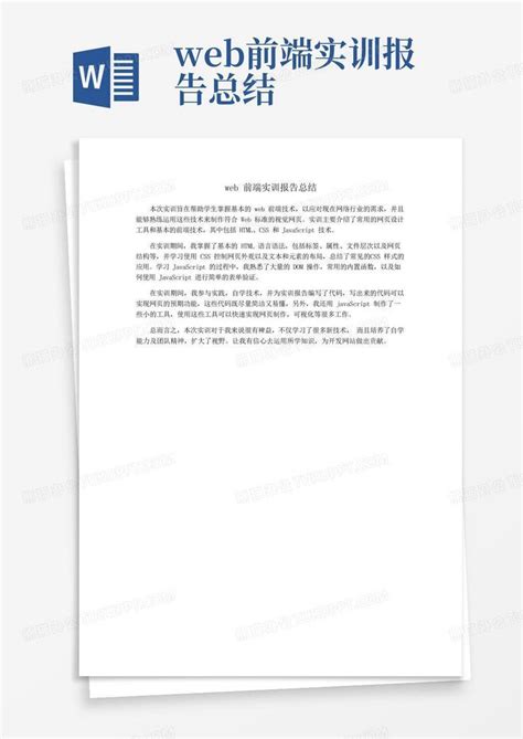 web前端实训报告总结Word模板下载 编号qkbnpvaw 熊猫办公