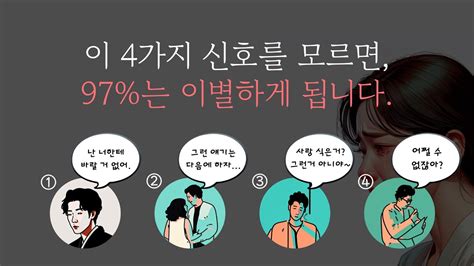 남자가 여자와 헤어지고 싶을 때 나오는 4가지 패턴남자가 마음이 식으면 100 나타나는 특징 Youtube