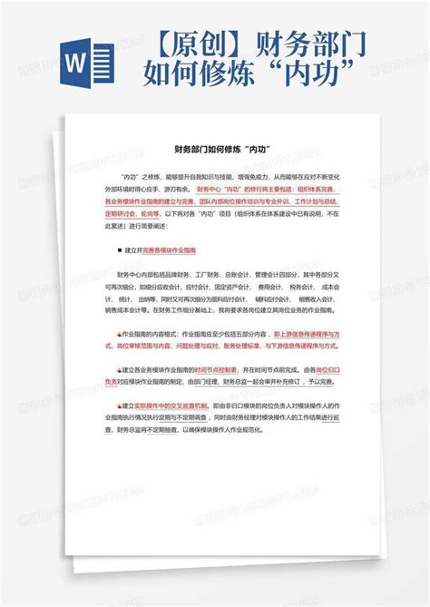 原创财务部门如何修炼内功 Word模板下载 编号lwpgraen 熊猫办公