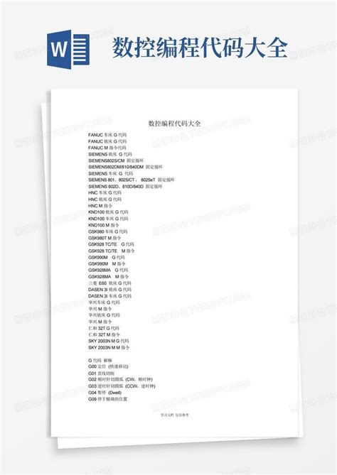 数控编程代码大全word模板下载编号qvyzrpzg熊猫办公