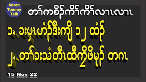 ကိၢ််ကိၢ််လၢၤလၢၤ တၢ််ခးသံတီၤထီကၠိဖိမုၣ်တဂၤ Youtube