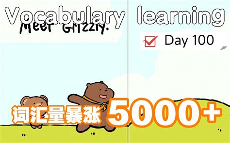 【看美剧动画学英语】咱们裸熊第一季ep25 3 语境高效记忆单词 词汇量暴涨5000＋ 光速英语 实战逆袭 光速英语 实战逆袭 哔哩哔哩视频