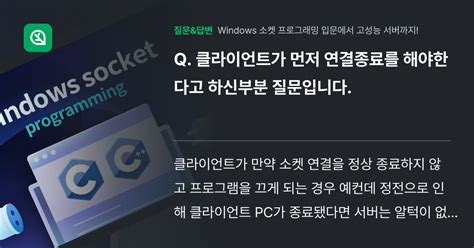 클라이언트가 먼저 연결종료를 해야한다고 하신부분 질문입니다 인프런 커뮤니티 질문and답변