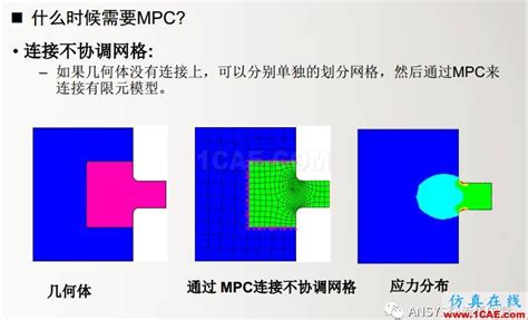 Ansys技术专题之 多点约束（mpc）ansys培训、ansys有限元培训、ansys Workbench培训、ansys视频教程