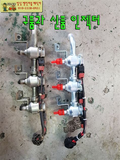 성남 엔진마을 라보lpi 인젝터 교환 라보 엔진부조 현상 발생 라조 엔진 찐빠 발생 라조 연비저하 라보 출력저하 라보 시동꺼짐 발생 성남 카센타 성남 카센터 성남 수입