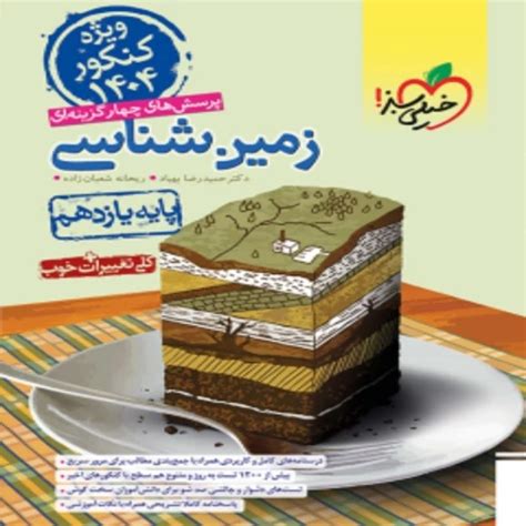 خرید و قیمت زمین شناسی جامع کنکور خیلی سبز چاپ 1403 ویژه کنکور 1404 از غرفه بانک کتاب دبیران