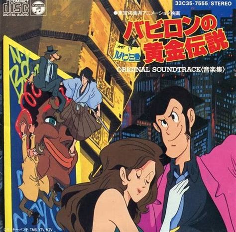 駿河屋 ルパン三世 バビロンの黄金伝説 オリジナルサウンドトラック音楽集アニメゲーム