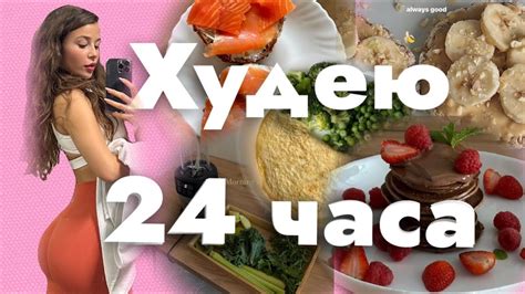 ХУДЕЮ 24 ЧАСА ЧЕЛЛЕНДЖ! ЧТО Я ЕМ ЗА ДЕНЬ - YouTube