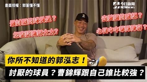 你所不知道的郭泓志！討厭的球員？曹錦輝跟自己誰比較強？｜小編特搜｜nownews Youtube