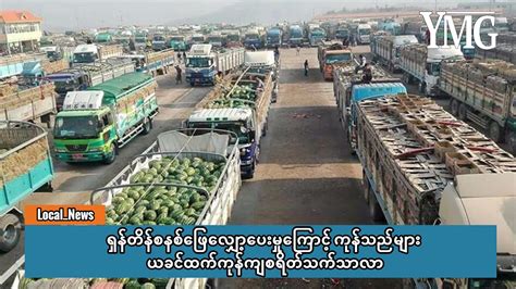 ရှန်တိန်စနစ်ဖြေလျှော့ပေးမှုကြောင့် ကုန်သည်များ ယခင်ထက်ကုန်ကျစရိတ်သက