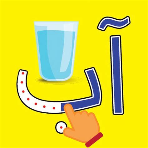 بازی جذاب الفبای فارسی کودکان مناسب برای آموزش الفبا به صورت بازی و سرگرمی اندروید