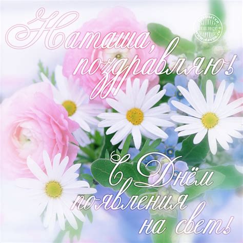 Открытки с Днем рождения Наташе Наталье Скачайте на