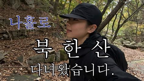 ⛰️북한산 브이로그 등산 브이로그 초급이라며 Youtube