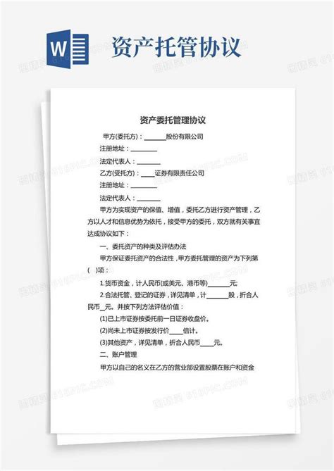 资产委托管理协议word模板免费下载编号vj2arklkp图精灵