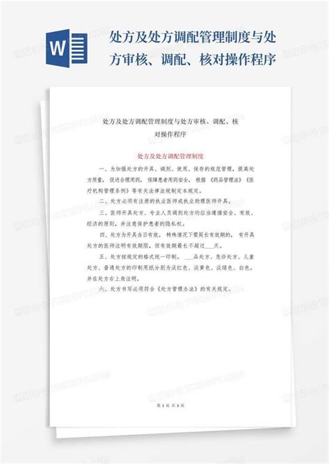 处方及处方调配管理制度与处方审核调配核对操作程序Word模板下载 编号lozwaome 熊猫办公