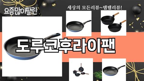 가장 많이 팔린 도루코후라이팬 추천 Top10 Youtube