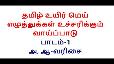 Learn Tamil Alphabets Teach Tamil Alphabets தமிழ் வாய்ப்பாடு அ ஆ வரிசை Youtube