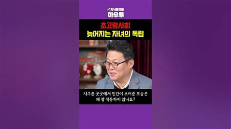초고령사회 늦어지는 자녀의 독립 왜 김경일교수 부모 자녀 노후 초고령사회 하우투 Shorts Youtube